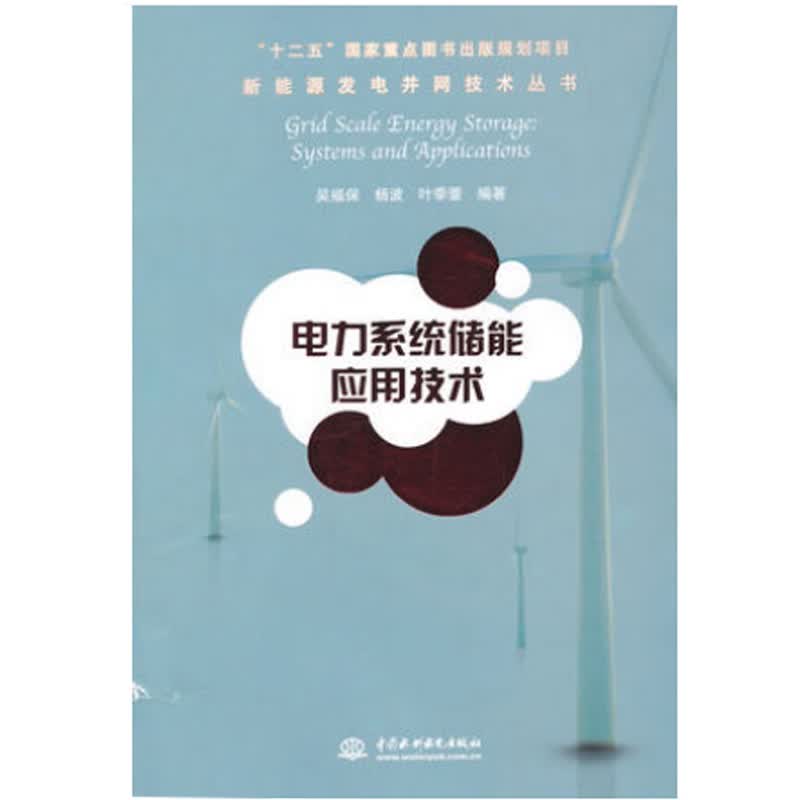 电力系统储能应用技术（新能源发电并网技术从书）