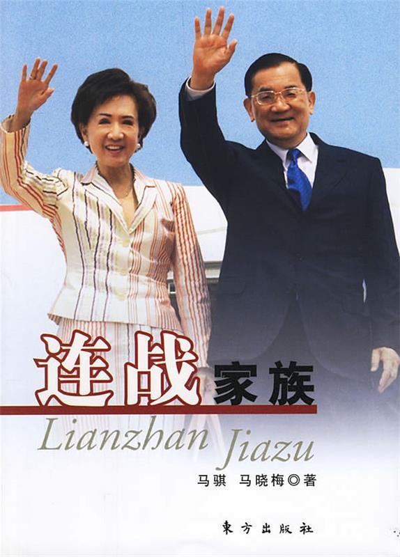 连战家族 马琪,马晓梅 著