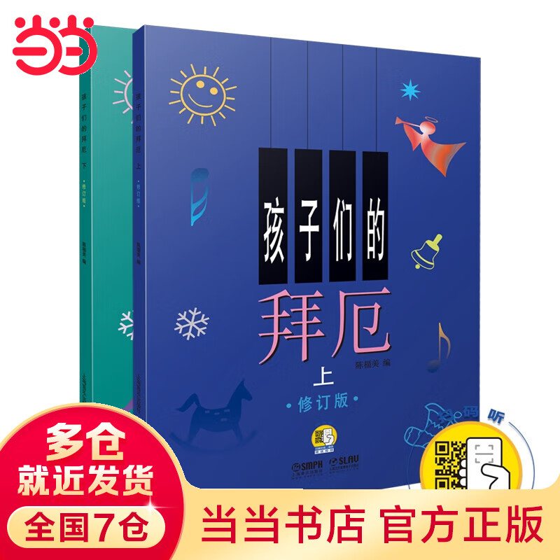 当当孩子们的拜厄（上下两册） 修订版 (附视频）