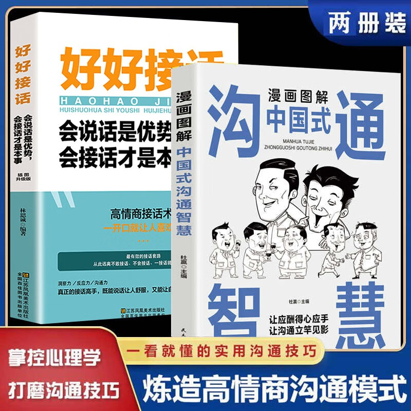 漫画图解回话的技术+中国式沟通智慧+高情商表达力+别让不会说话害了你提高情商口才训练人情世故沟通技巧的书籍书籍畅销书 漫画中国式沟通+好好接话