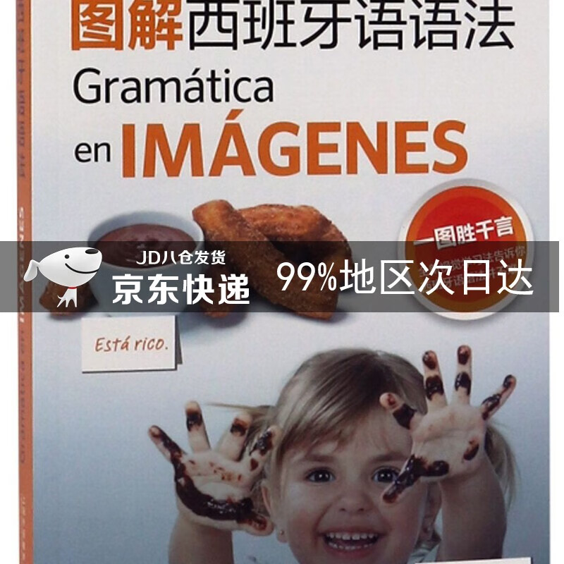 图解西班牙语语法/外教社图解外语语法系列