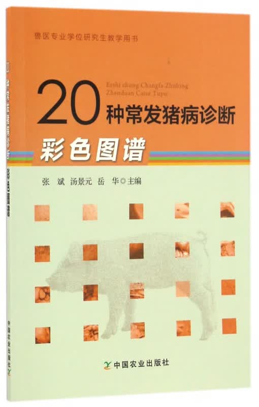 20种常发猪病诊断彩色图谱(兽医专业学位研究生教学用书)