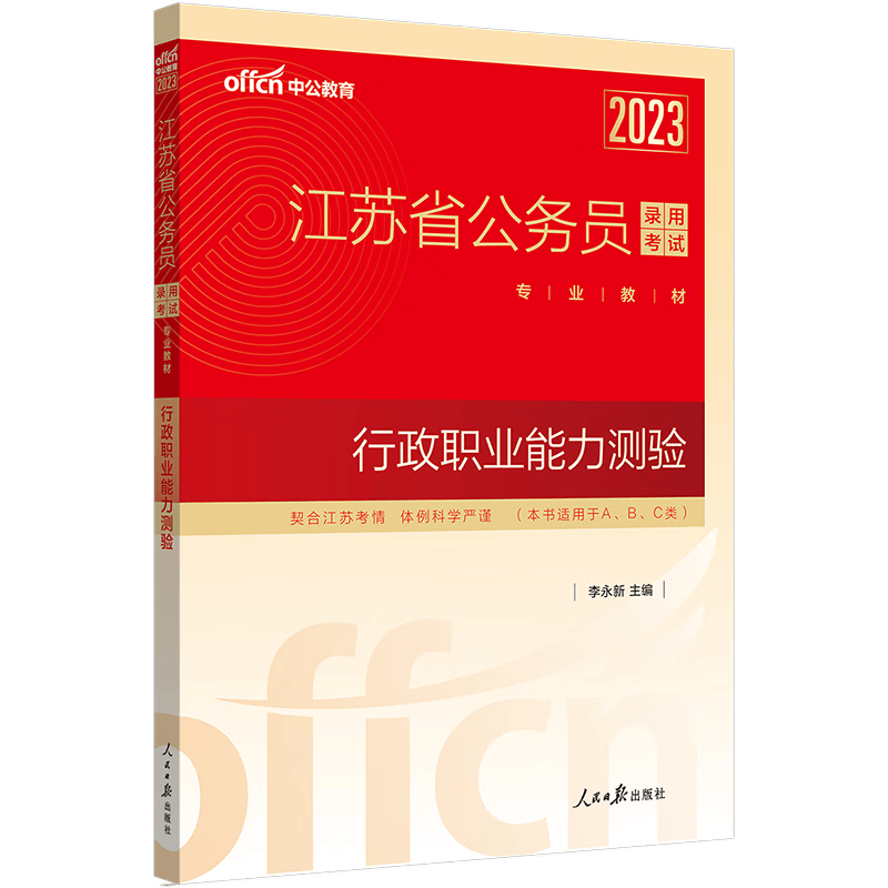 江苏省公务员考试历年真题教材2023 江苏公务员省考题库申论行测ABC类通用历年真题试卷2022年江苏省考刷题选调生考试真题中公教育 江苏公务员 行测教材