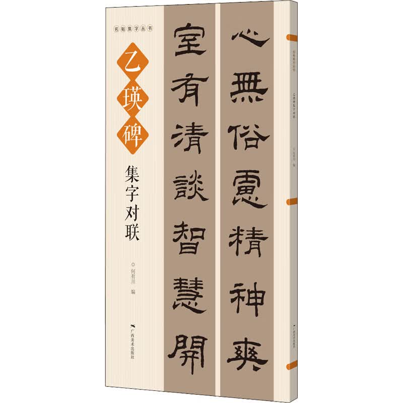 乙瑛碑集字对联 图书