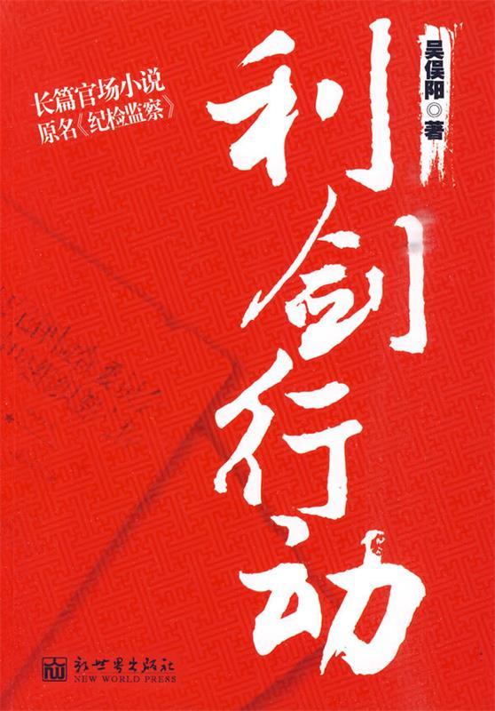利剑行动 吴俣阳著【书】