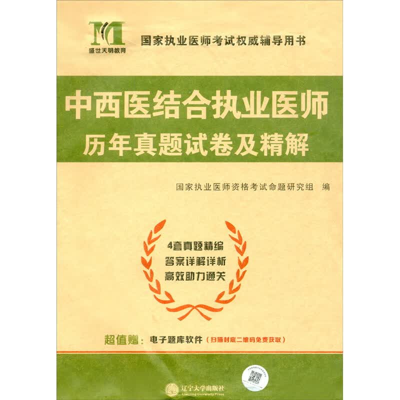 2023中西医结合执业医师历年真题试卷及精解