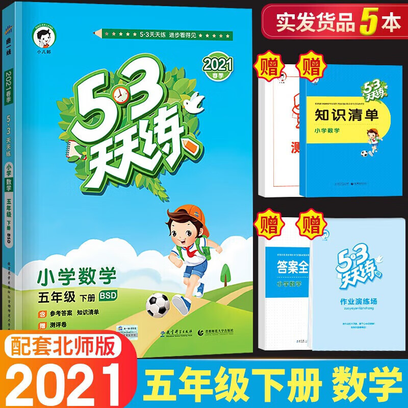 正规2021春季新版53天天练五年级下册数学配套北师版曲一线小学5年级下课本同步训练五三练习题教辅资料书