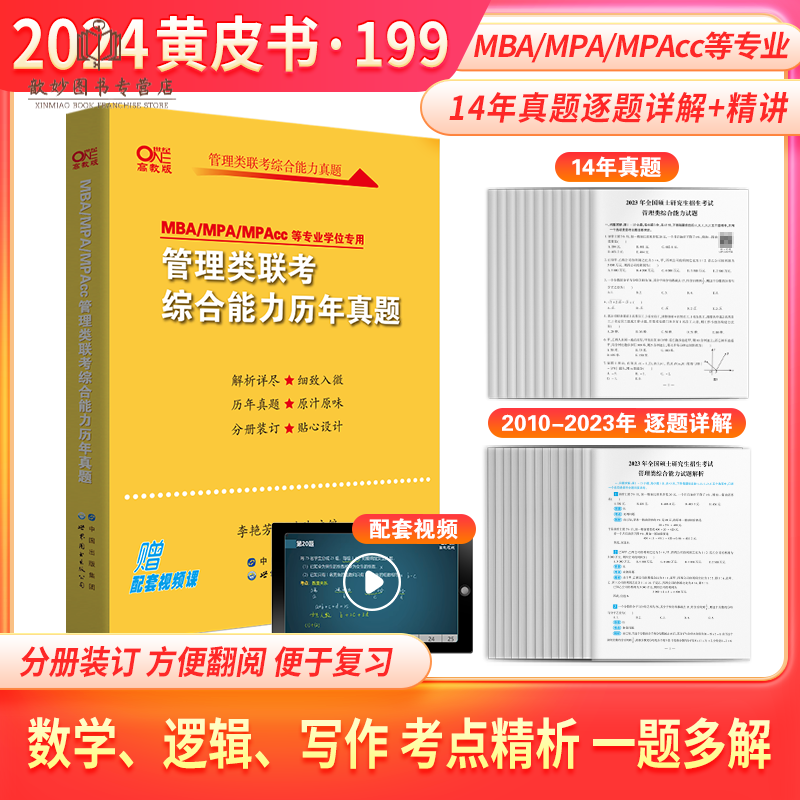 现货【送配套视频】2024考研黄皮书李艳芳管理类联考综合能力历年真题2010-2023年管理类联考1 199管理类联考真题解析2010-2023年