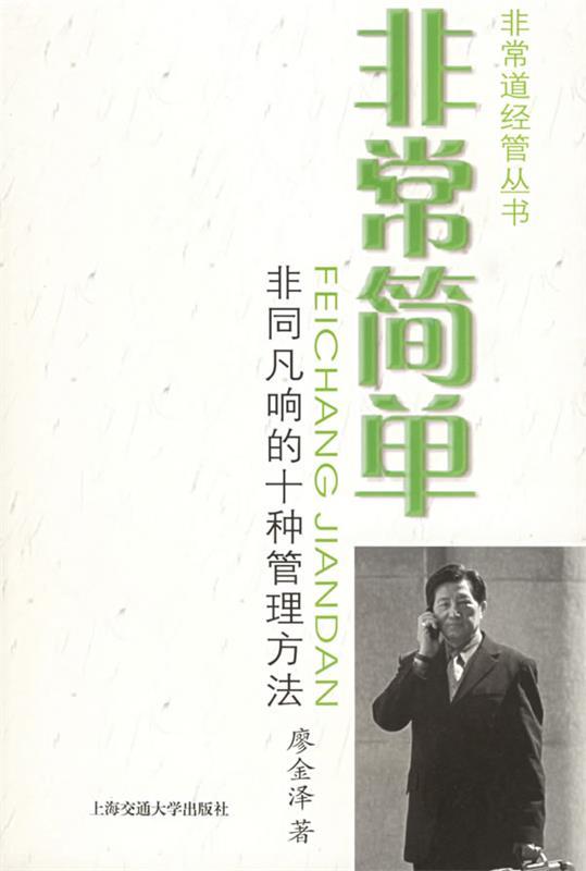 非常简单 廖金泽 著【书】