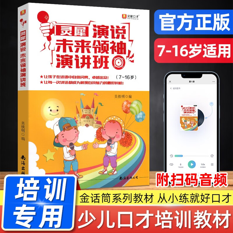 金话筒小主持人综合能力训练基础入门提高小学练口才的书实用教程书籍手册小学生综合语言能力锻炼儿童会说话练习 演说未来领袖演讲班