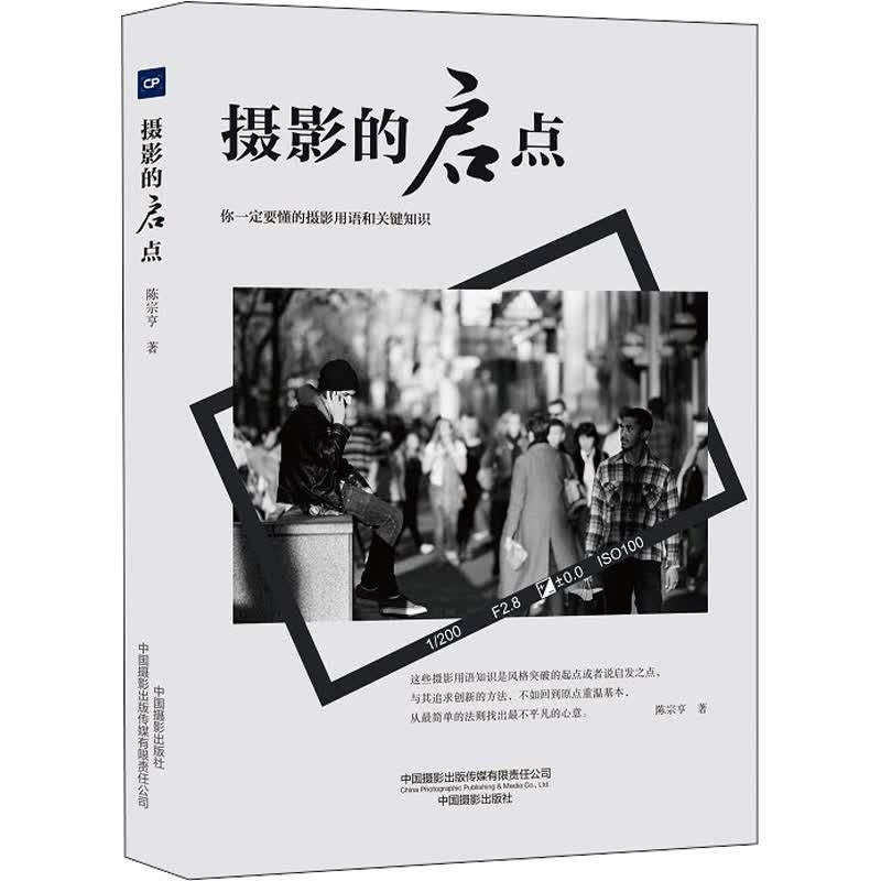 摄影的启点 陈宗亨 著 摄影理论