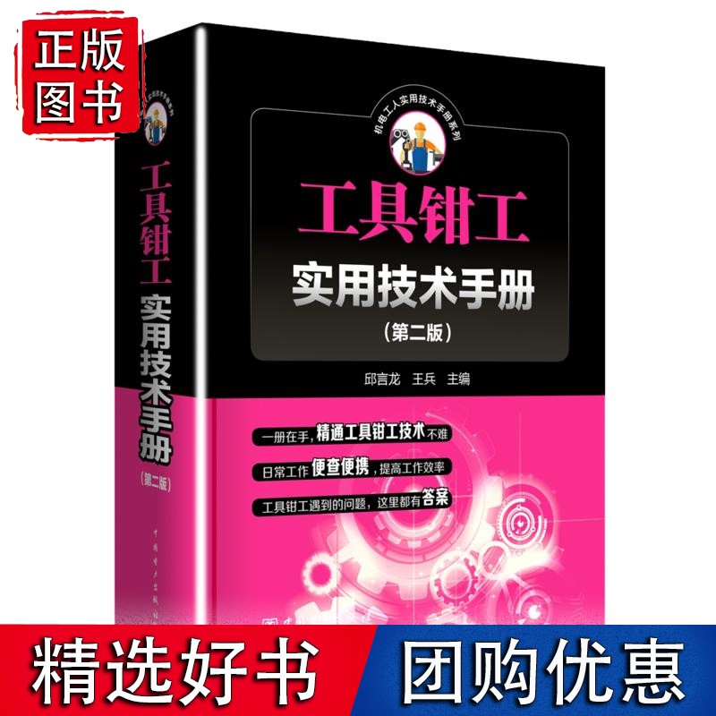 工具钳工实用技术手册（第二版）