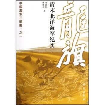 龙旗：清末北洋海军纪实【好书，下单速发】
