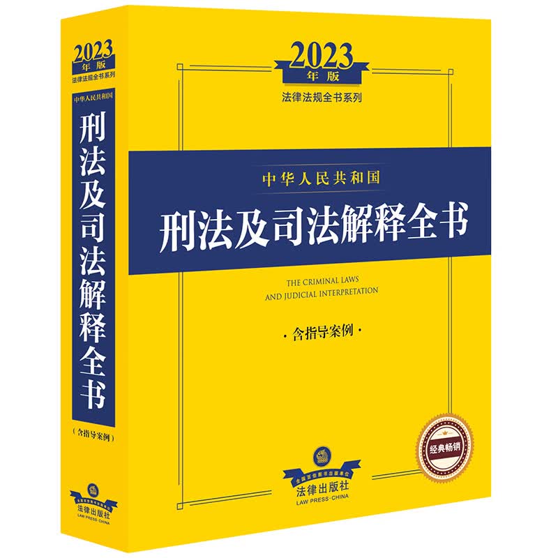 中华人民共和国刑法及司法解释全书 含指导案例 2023年版 法律出版社法规中心 编 书籍 图书