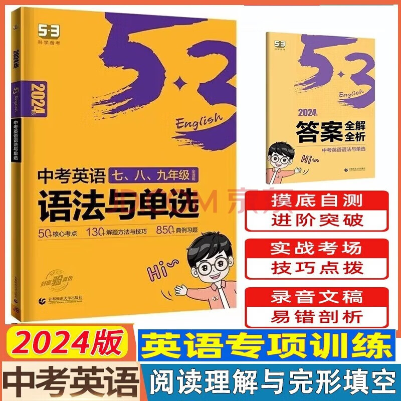 2024版曲一线53中考英语语法与单选专项训练 初三初中英语专题强化训练五年中考三年模拟真题练习五三中考英语语法与单项选择题专练