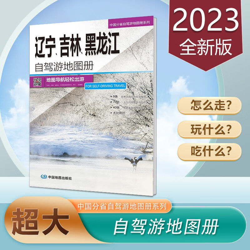 东三省旅游地图 2023新版 辽宁吉林黑龙江自驾游地图册 16开 线路交通导航 中国分省自驾游