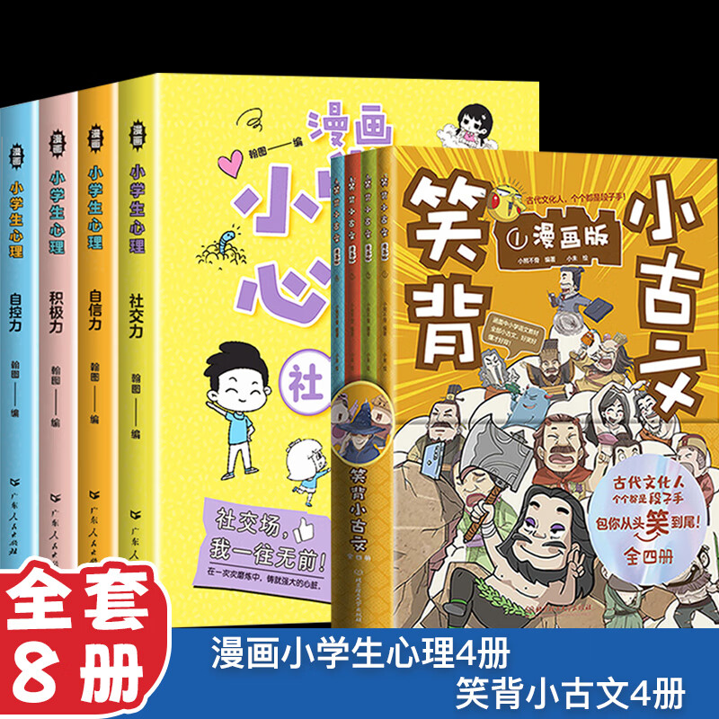 漫画小学生心理4册一二三四五六年级年级课外读物情绪管理与性格养成书籍儿童成长绘本图话故事书情商社交培 【全8册】漫画小学生心理学全4册+笑背小古文（全4