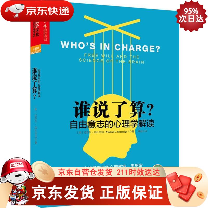 谁说了算：自由意志的心理学解读 浙江人民出版社 9787213056185