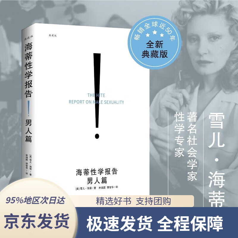 【 京东配送 支持团购】海蒂性学报告2023版（三册）：“启蒙几代人的性学经典，与《金赛性学报告》并列美国两大性学读本 男人篇