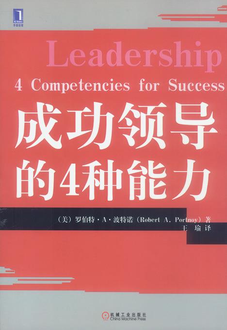 成功领导的4种能力