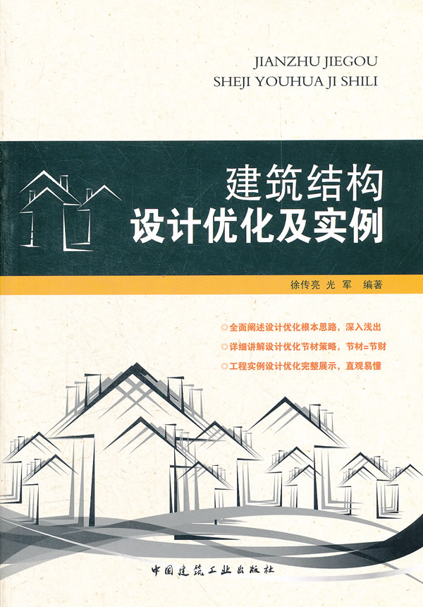 建筑结构设计优化及实例