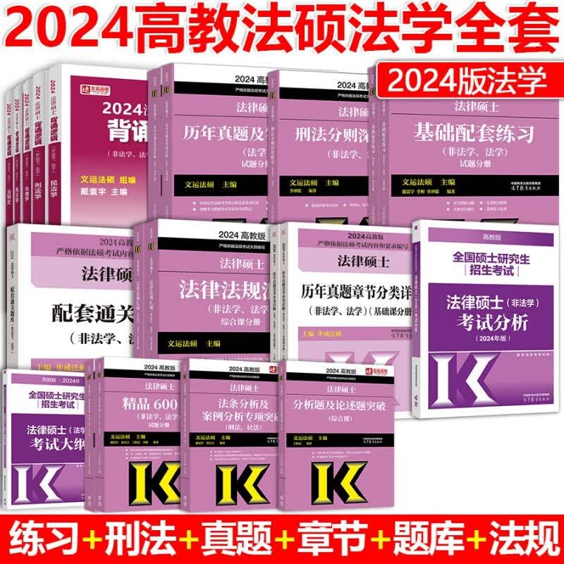 现货】2024法硕考试分析 高教版法律硕士非法学联考2023法硕基础配套 考试分析 文运法硕基础配套练习 刑法分则解读 新民法典 历年真题章节分类解析 华图法硕法学历年试卷 法硕非法学考试分析背诵逻辑