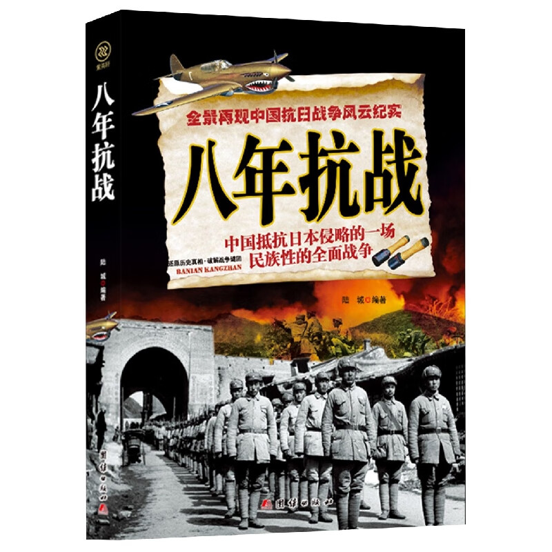 八年抗战