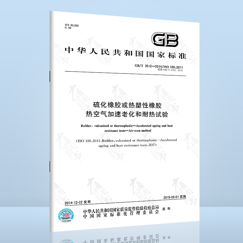 全新 GB/T 3512-2014硫化橡胶或热塑性橡胶热空气加速老化和耐热试验