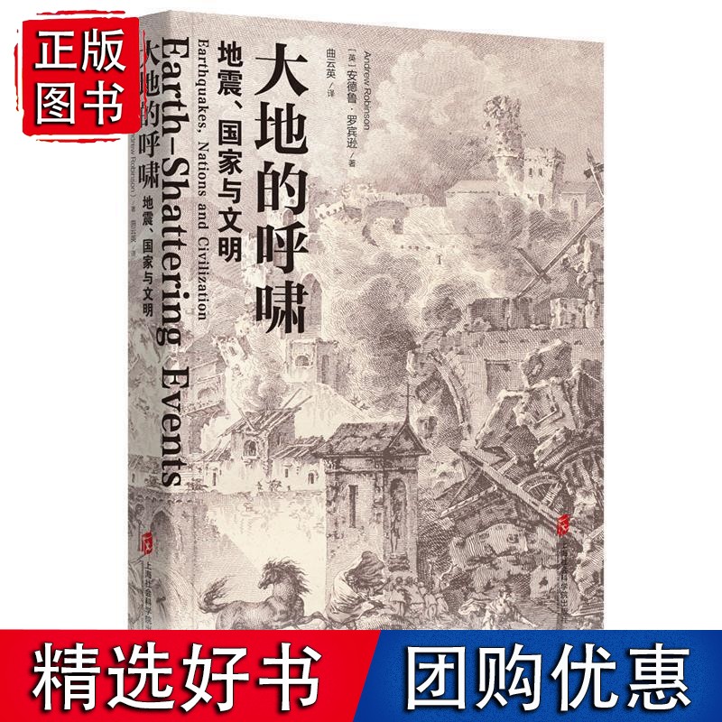 大地的呼啸：地震、国家与文明