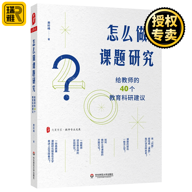 怎么做课题研究 给教室的40个教育科研建议 费岭峰 华东师范大学出版社