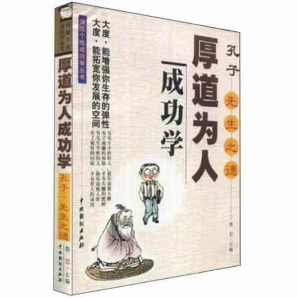 厚道为人成功学 殷旵 中国戏剧出版社 9787104014720