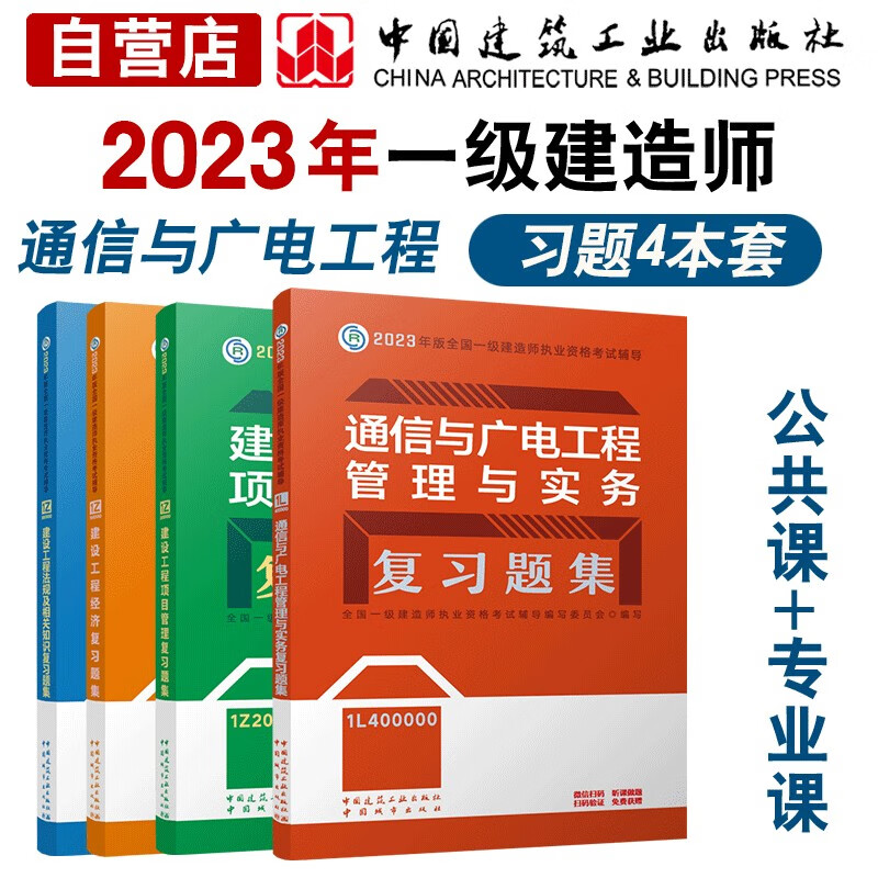 一建教材2023 一级建造师2023习题4本套：通信专业（套装4册）