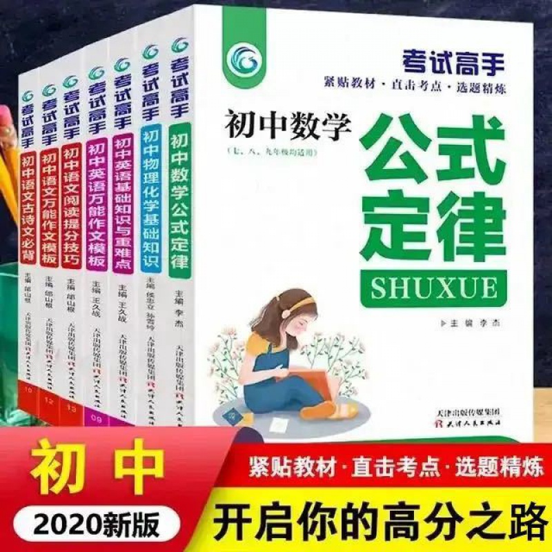 考试高手初中语文作文数学公式定律英语物理化学基础知识难点 考试高手初中全7册