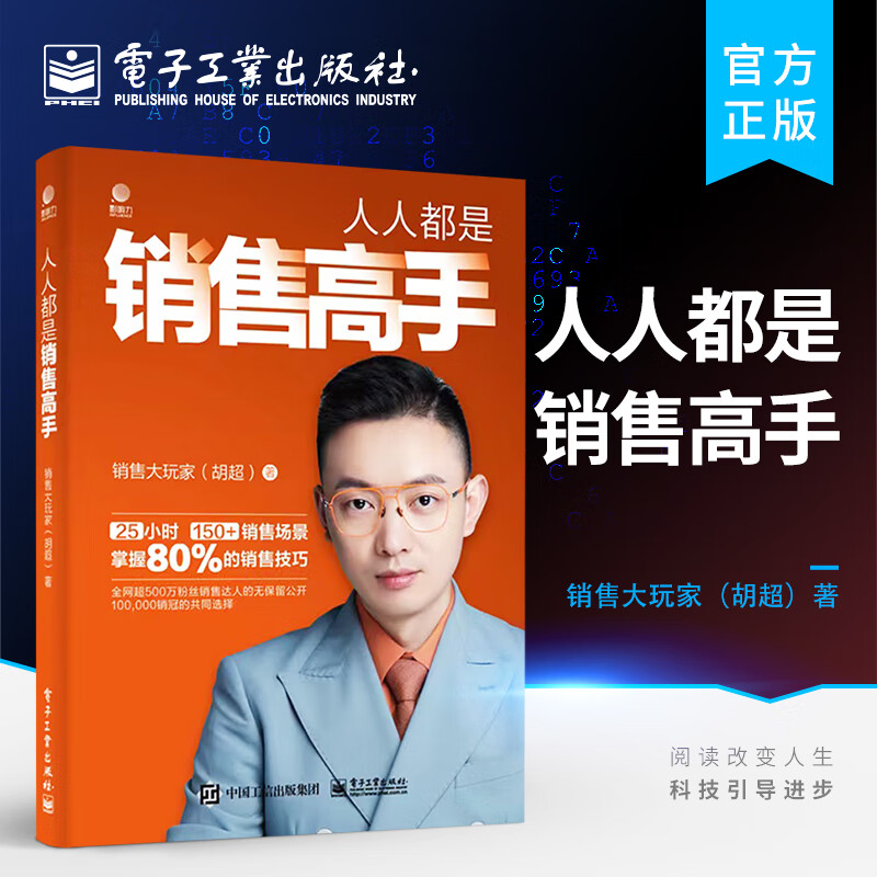 人人都是销售高手