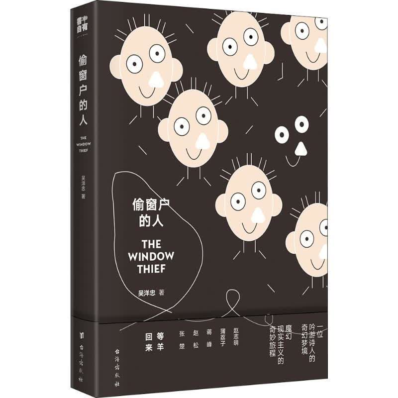 偷窗户的人 吴洋忠 书籍小说书  台海出版社