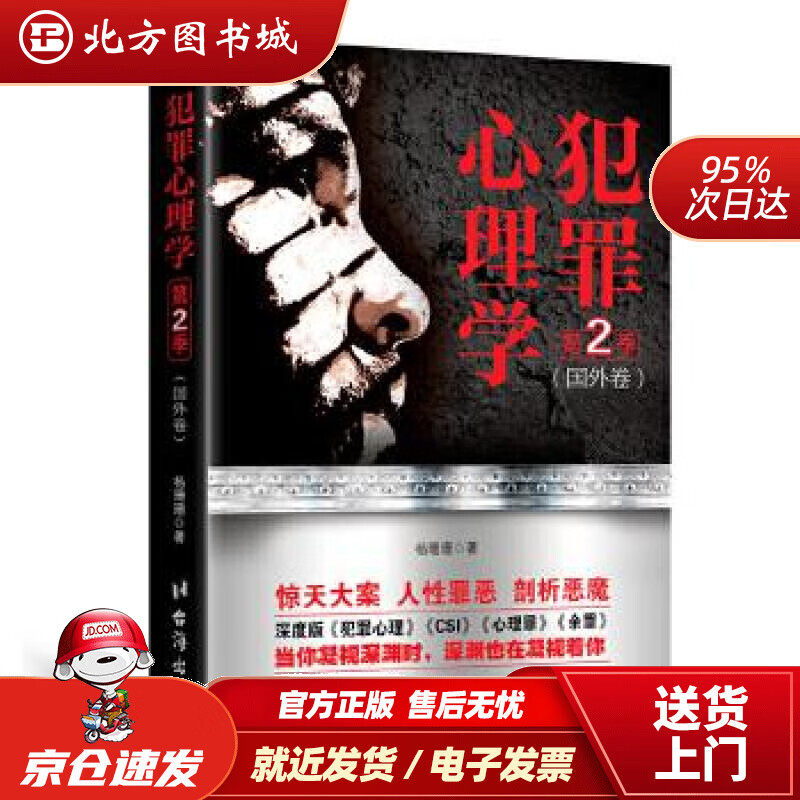 【现货】犯罪心理学.第二季杨珊珊台海出版社 北方图书城