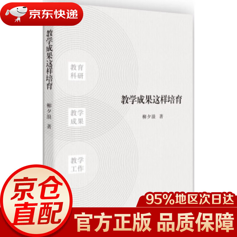 【 】教学成果这样培育 柳夕浪 著 教育科学出版社