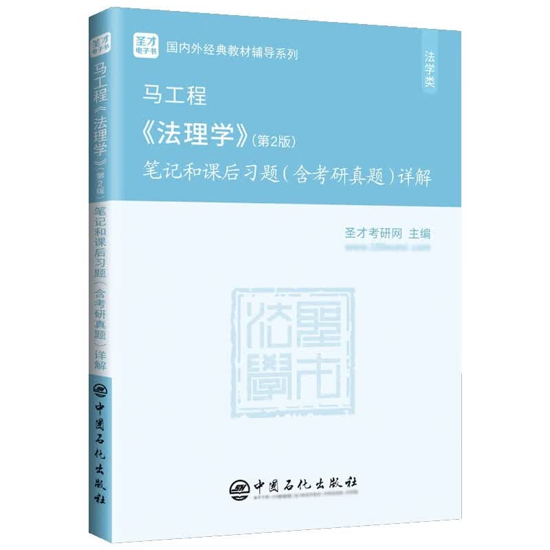 马工程《法理学》(第2版)笔记和课后习题(含考研真题)详解