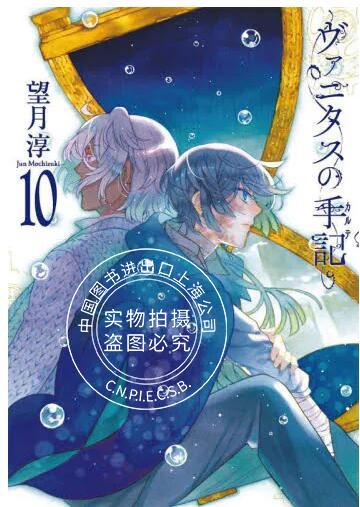 现货 进口日文 漫画 瓦尼塔斯的手记 10 ヴァニタスの手記 10巻