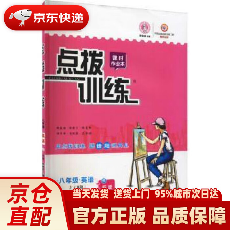 【新华】AC英语8上（人教版）点拨训练
