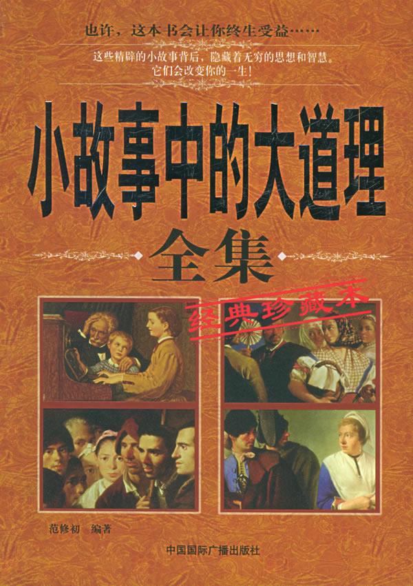 小故事中的大道理全集
