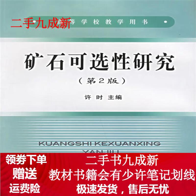 矿石可选性研究 许时 主编 9787502404086 冶金工业出版社