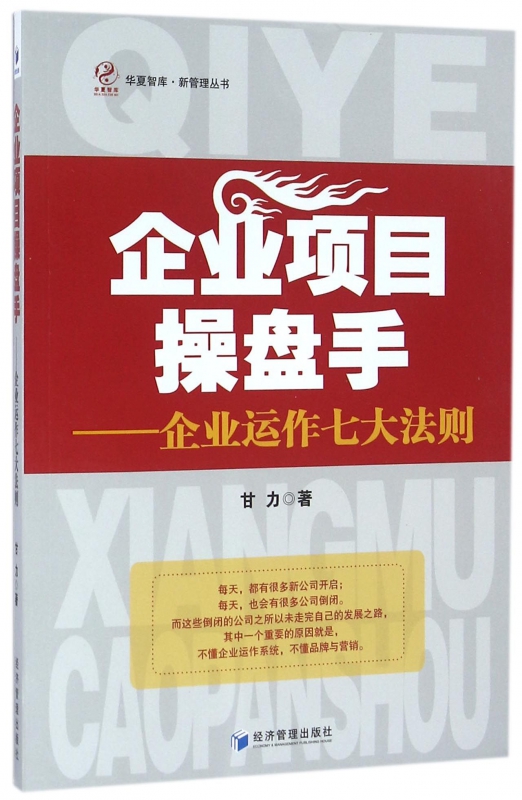 企业项目操盘手--企业运作七大法则/新管理丛书/华夏智库