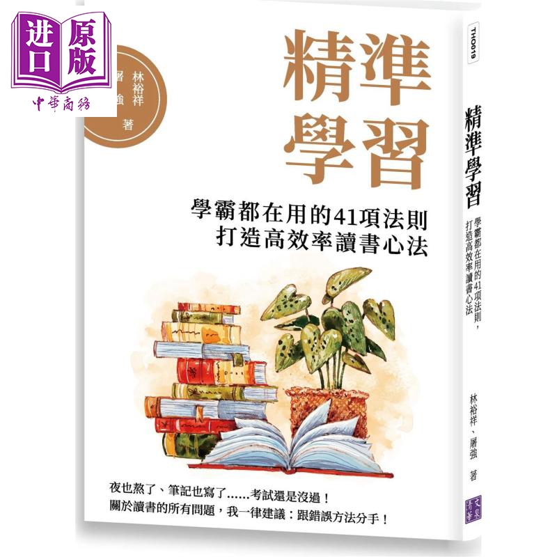 精准学习 学霸都在用的41项法则 打造高效率读书心法 港台原版 林裕祥 屠强 清文华泉
