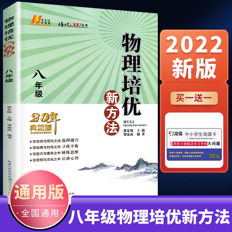 自选】2022黄东坡数学物理化学培优竞赛新方法七八九年级典藏版 初一初二初三奥赛训练锤炼思维中学教辅资料书 八年级-物理
