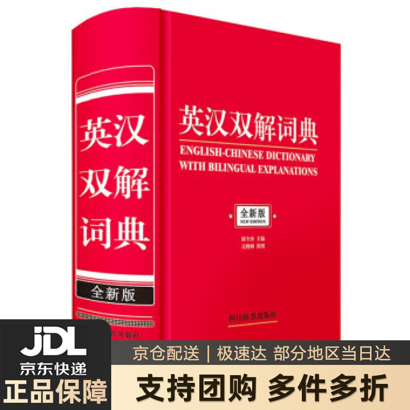 【 送货上门】英汉双解词典（全新版）