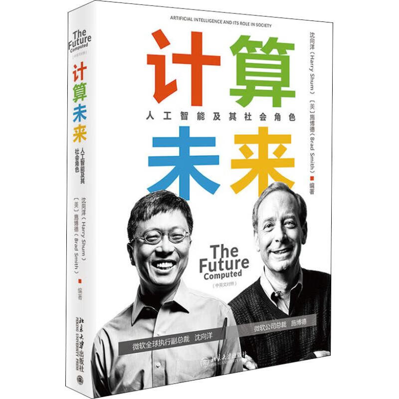 计算未来 人工智能及其社会角色
