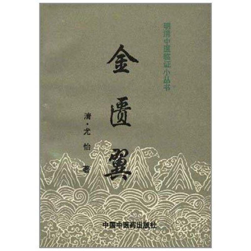 金匮翼【好书，下单速发】
