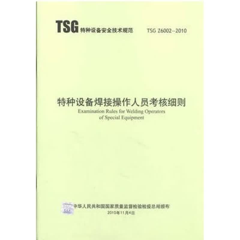 TSG Z6002-2010 特种设备焊接操作人员考核细则