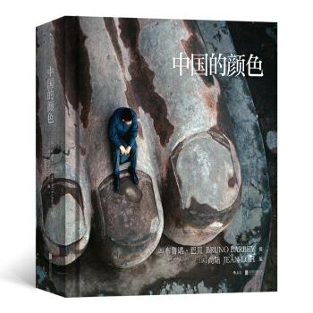 中国的颜色 布鲁诺·巴贝（BrunoBarbey） 著【书】